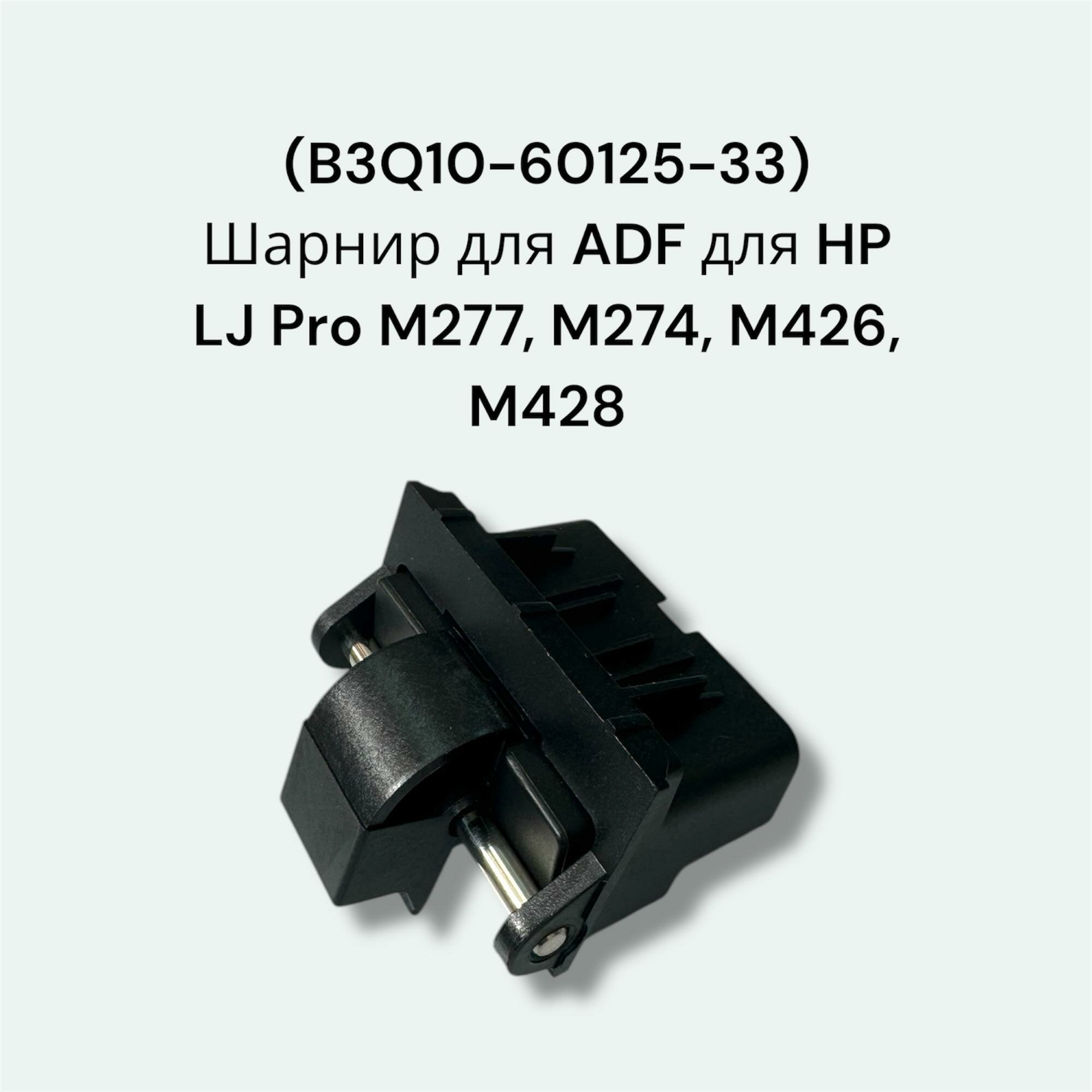 (B3Q10-60125-33) Шарнир для ADF для HP LJ Pro M277, M274, M426, M428