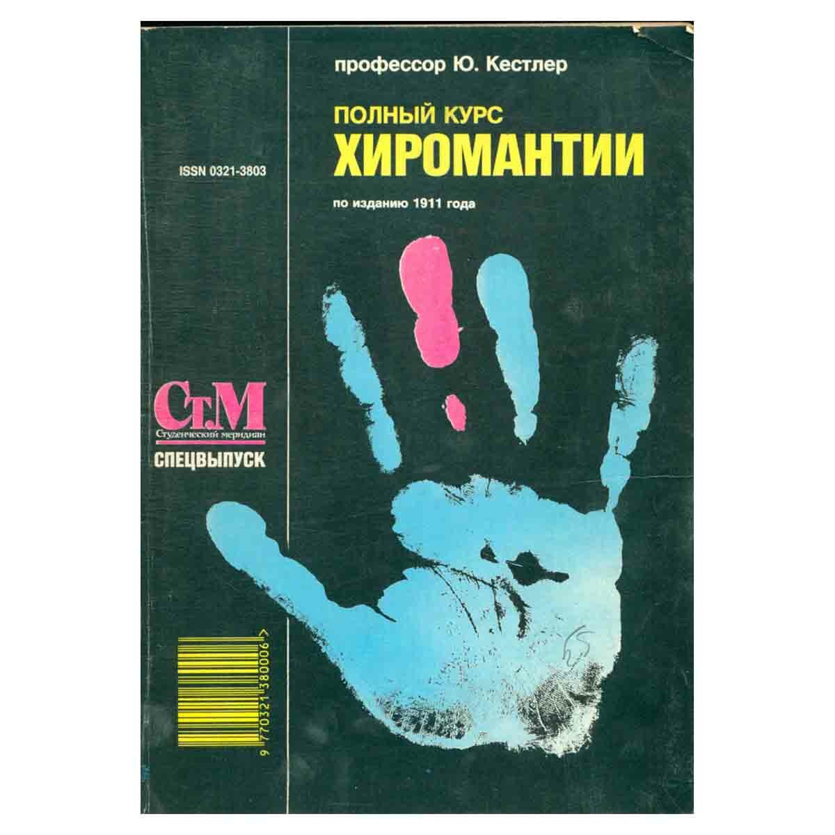 Кестлер Ю. "Полный курс хиромантии"