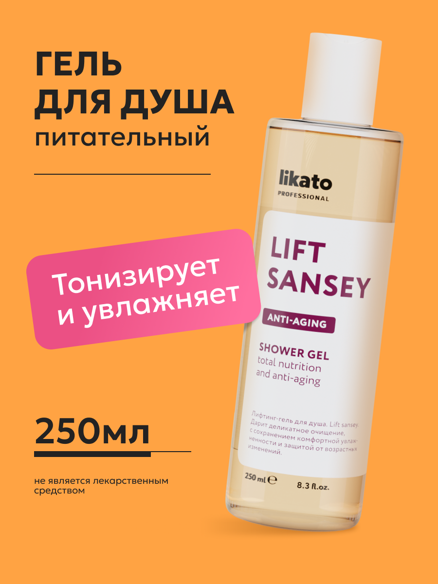 Лифтинг-гель для душа LIFT SANSEY Likato Professional c комплексом антиоксидантов против возрастных изменений, комплексное питание и омоложение 250 мл