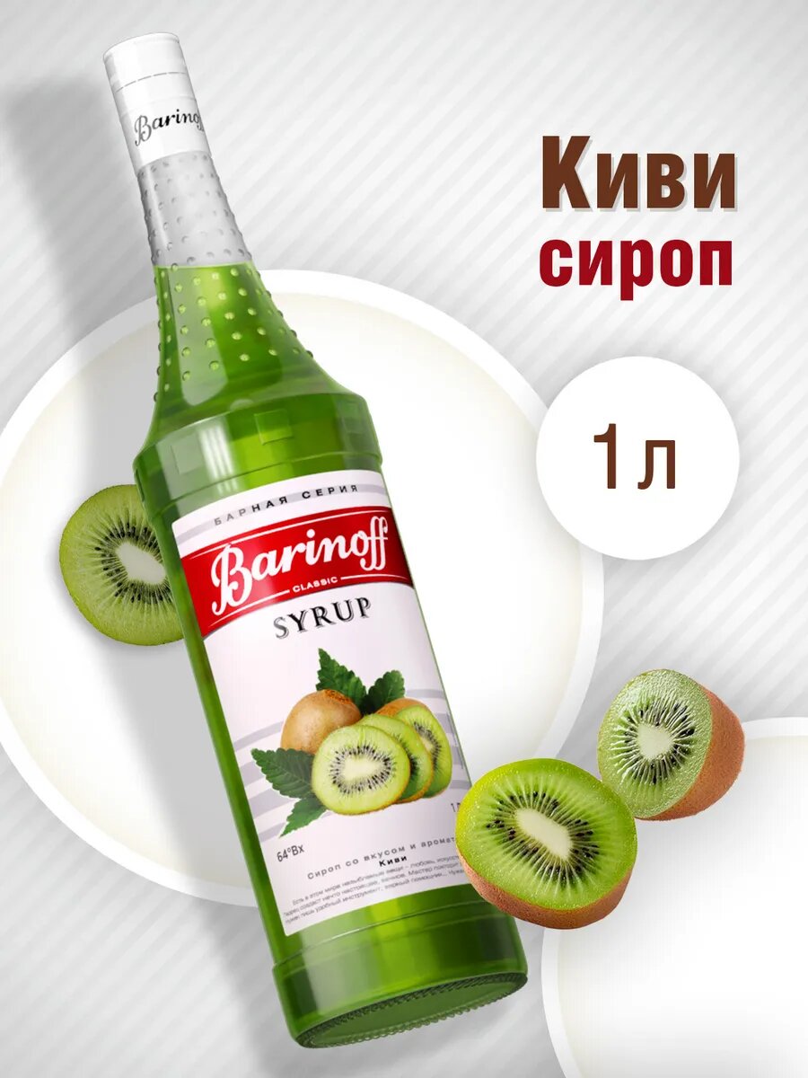 Сироп Barinoff "Киви" пастеризованный, для алкогольных и безалкогольных коктейлей, кофе, пирожных, мороженого, 1 л.