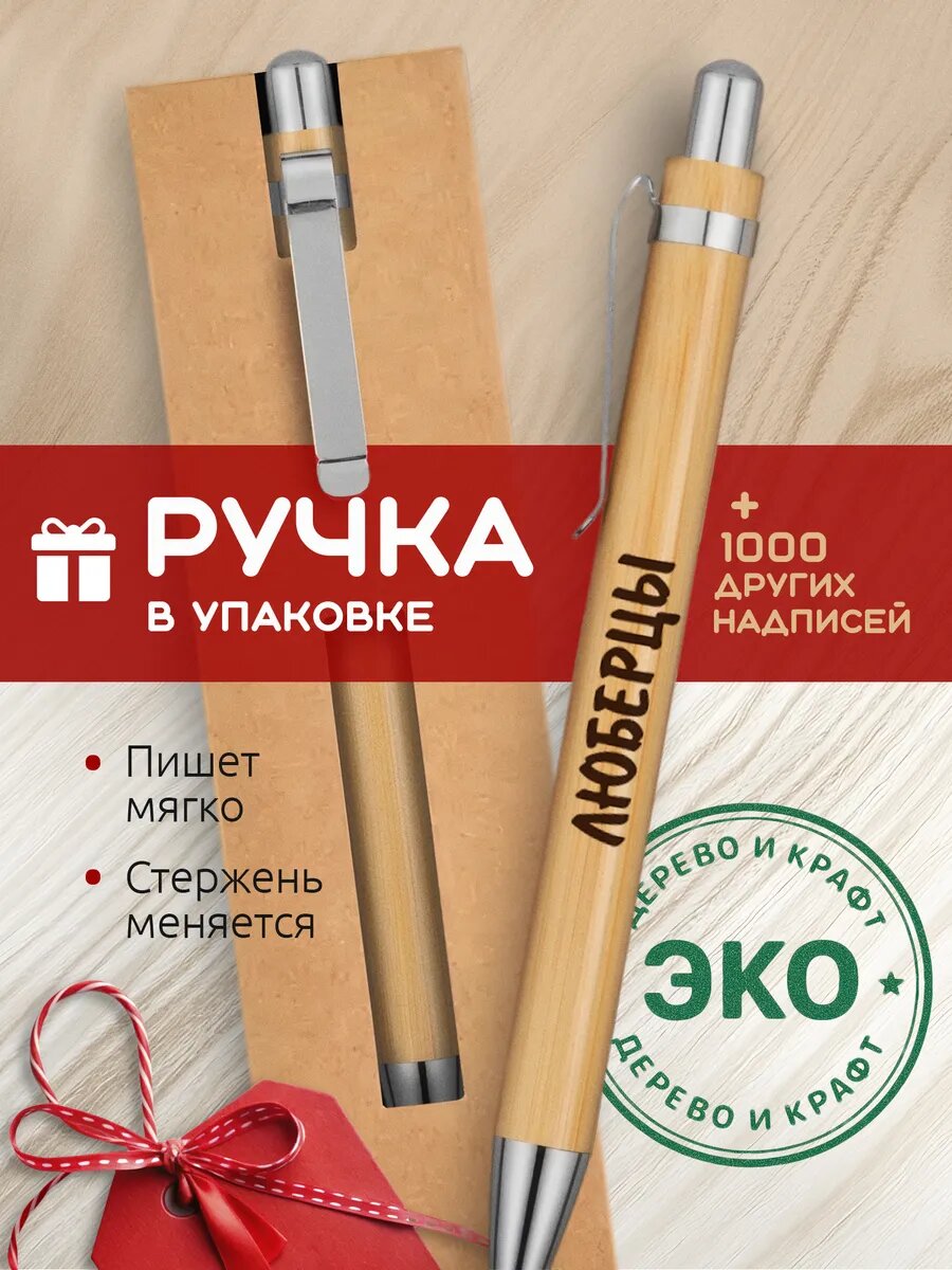 Ручка с гравировкой Люберцы