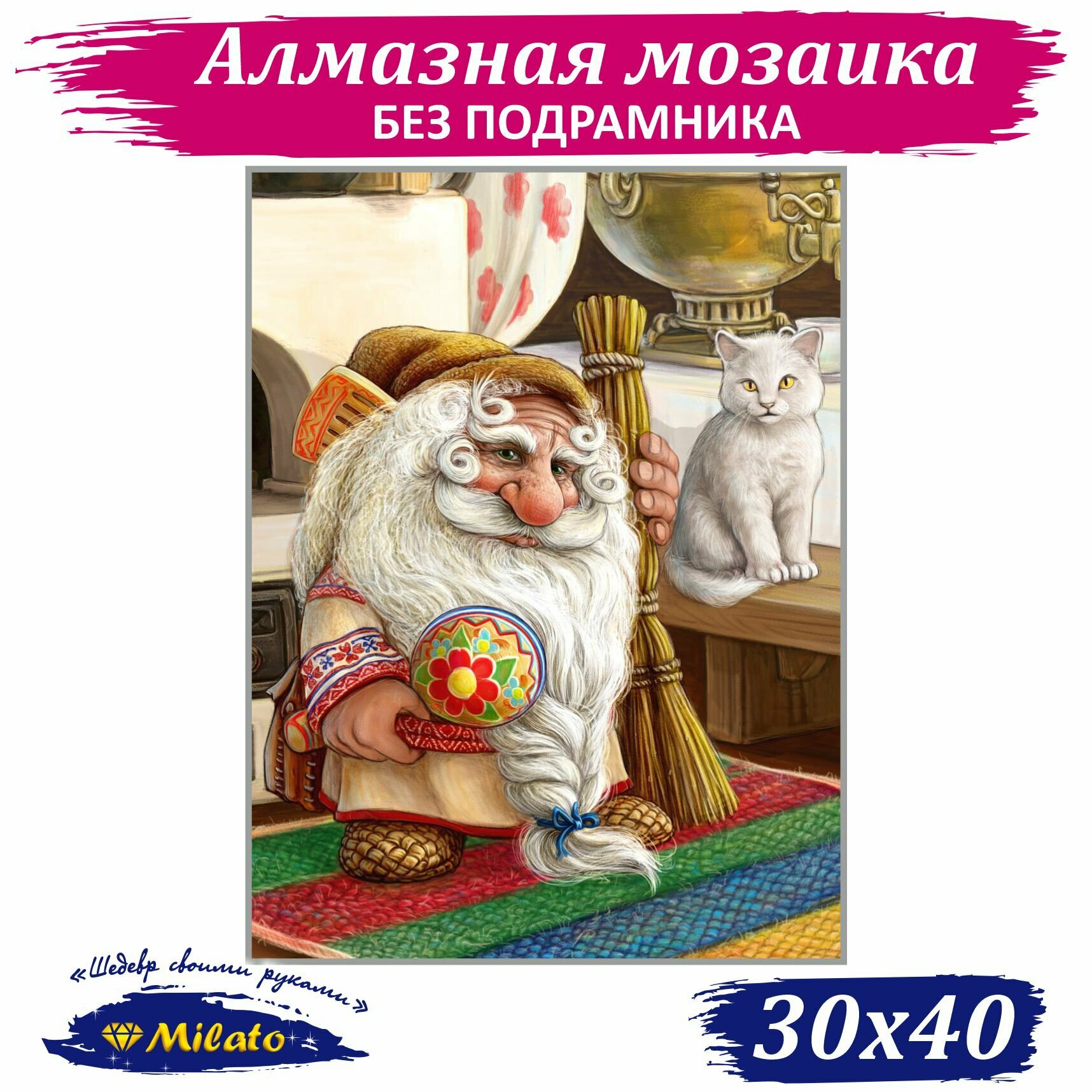 Алмазная мозаика Милато Доможил