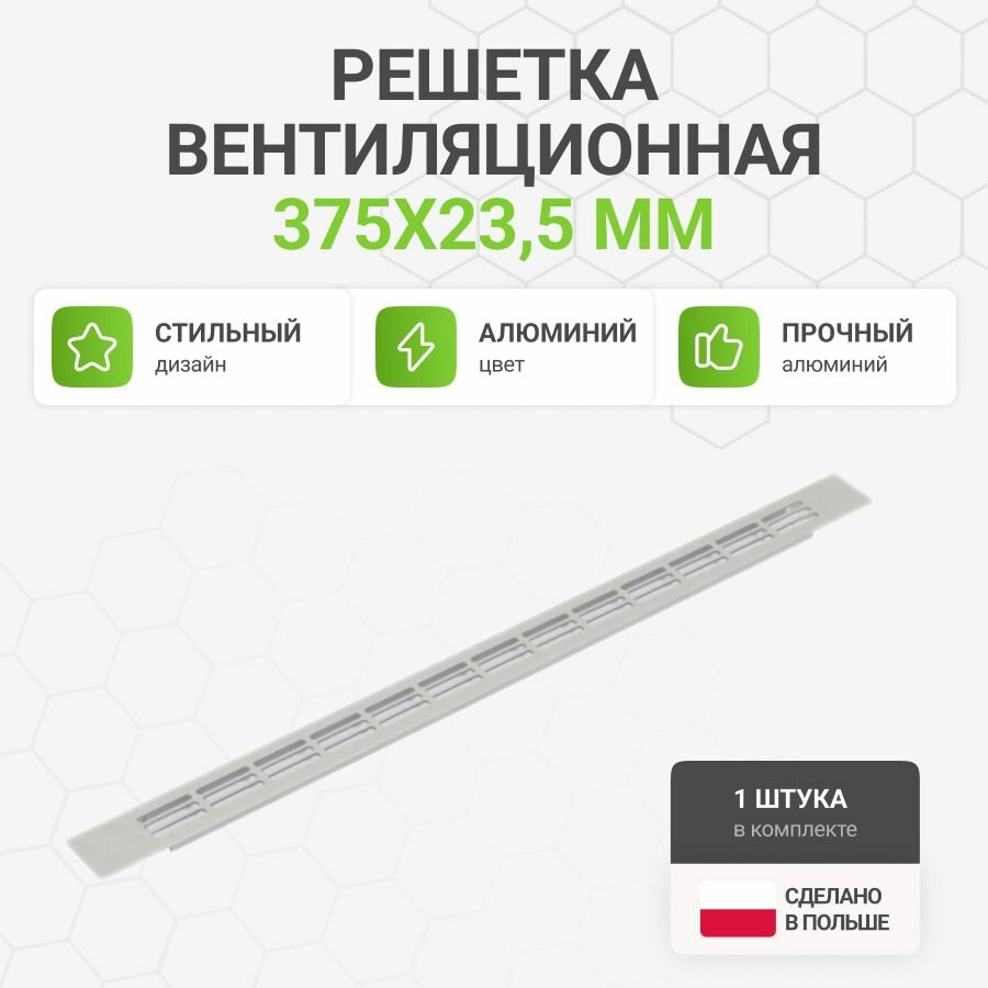 Решетка вентиляционная алюминиевая 375х23,5 мм, цвет алюминий, 1 шт.