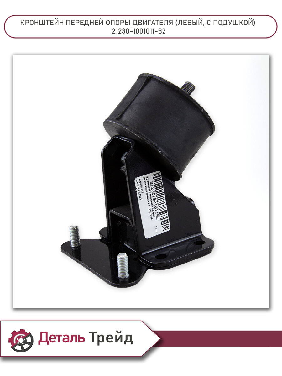 Кронштейн левой опоры двигателя (в сборе с подушкой) LADA для а/м ВАЗ 2123 Chevrolet Niva, 21230-1001011-82