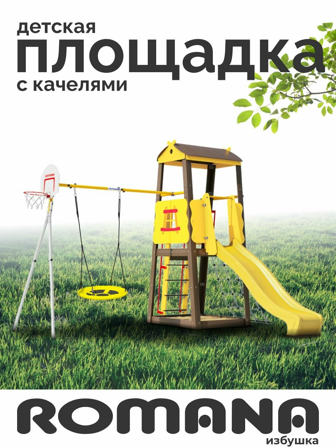 Детская игровая площадка для улицы Romana Избушка, спортивный уличный комплекс для дачи