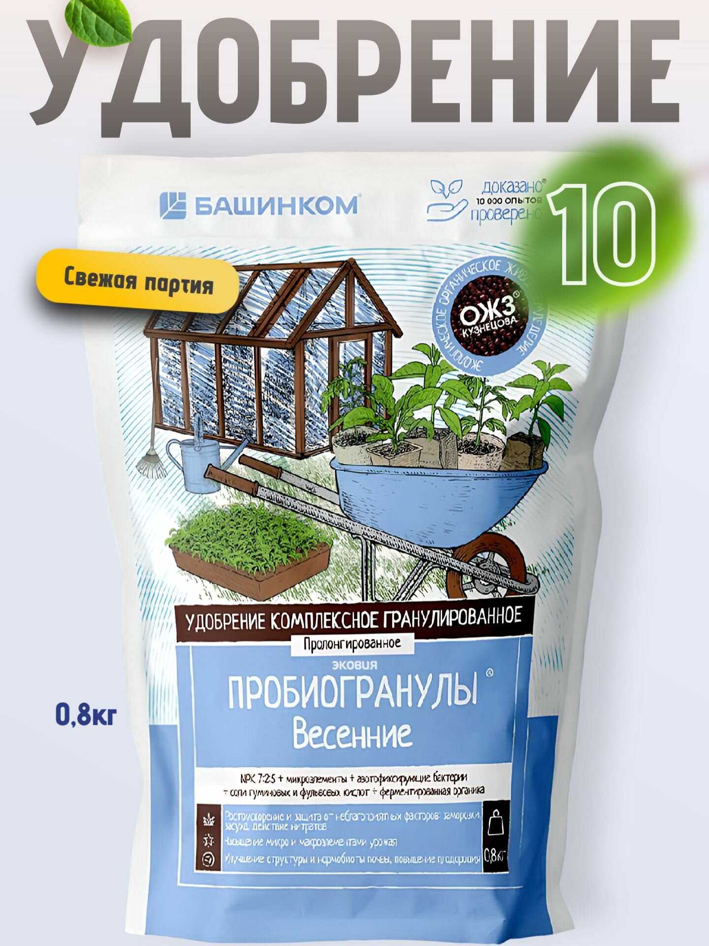 Удобрение Пробиогранулы Весенние Гуми Оми 10 уп по 800 гр