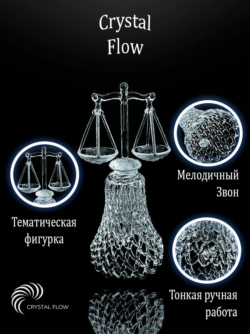 Колокольчик Хрустальный знак зодиака "Весы"