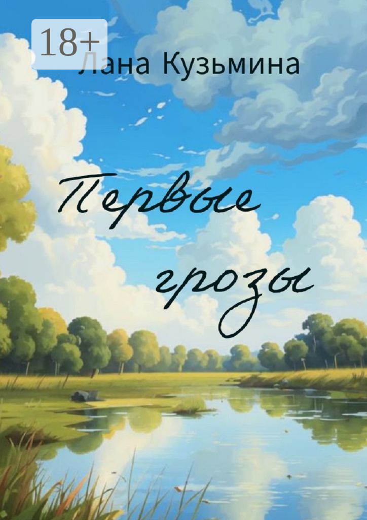 Первые грозы