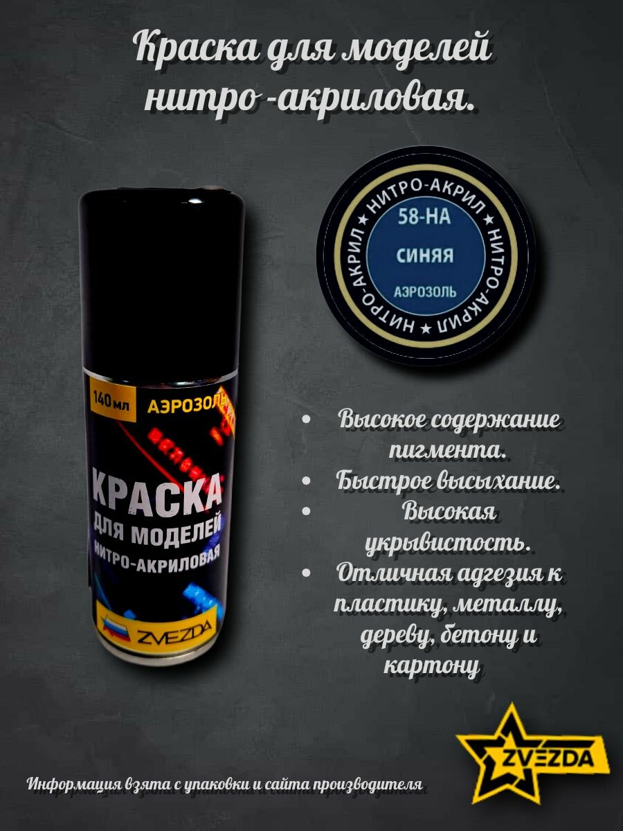 Краска нитро- акрил аэрозоль Синий 58-НА Звезда 140 мл.