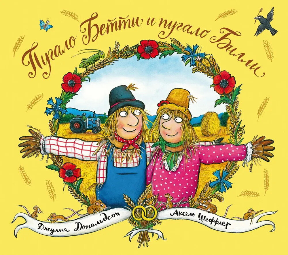 Пугало Бетти и пугало Билли: стихи. Дональдсон Дж. Машины Творения