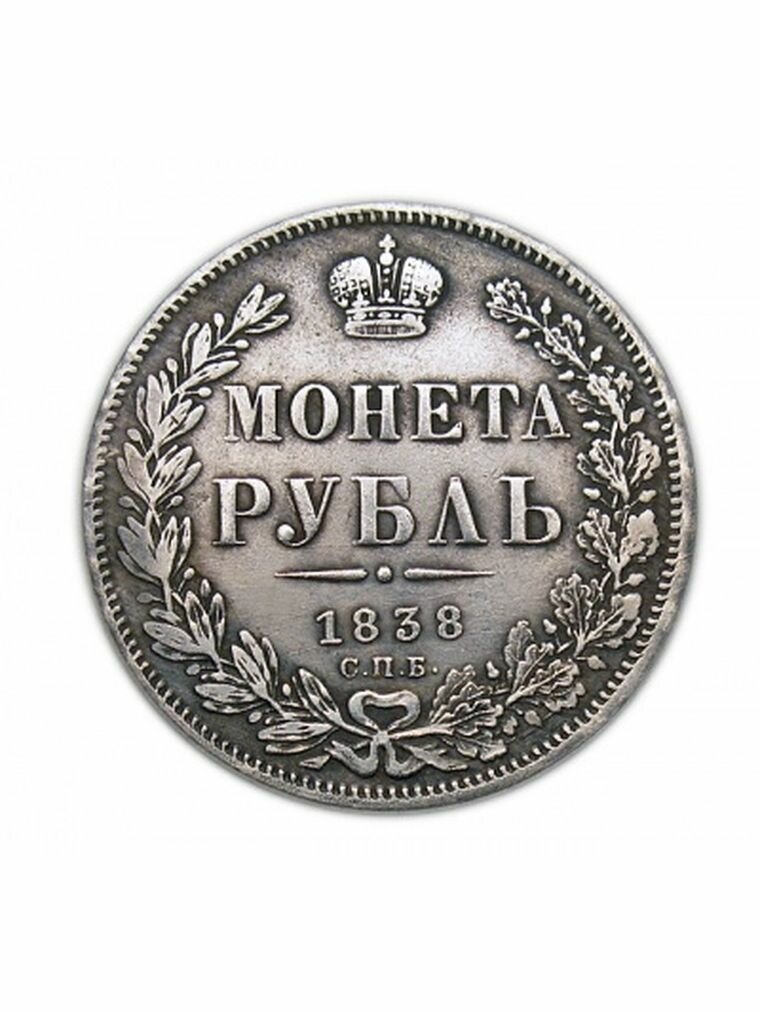 Монета рубль 1838 года СПБ-НГ, сувенирная копия монеты, нумизматика, деньги для коллекции