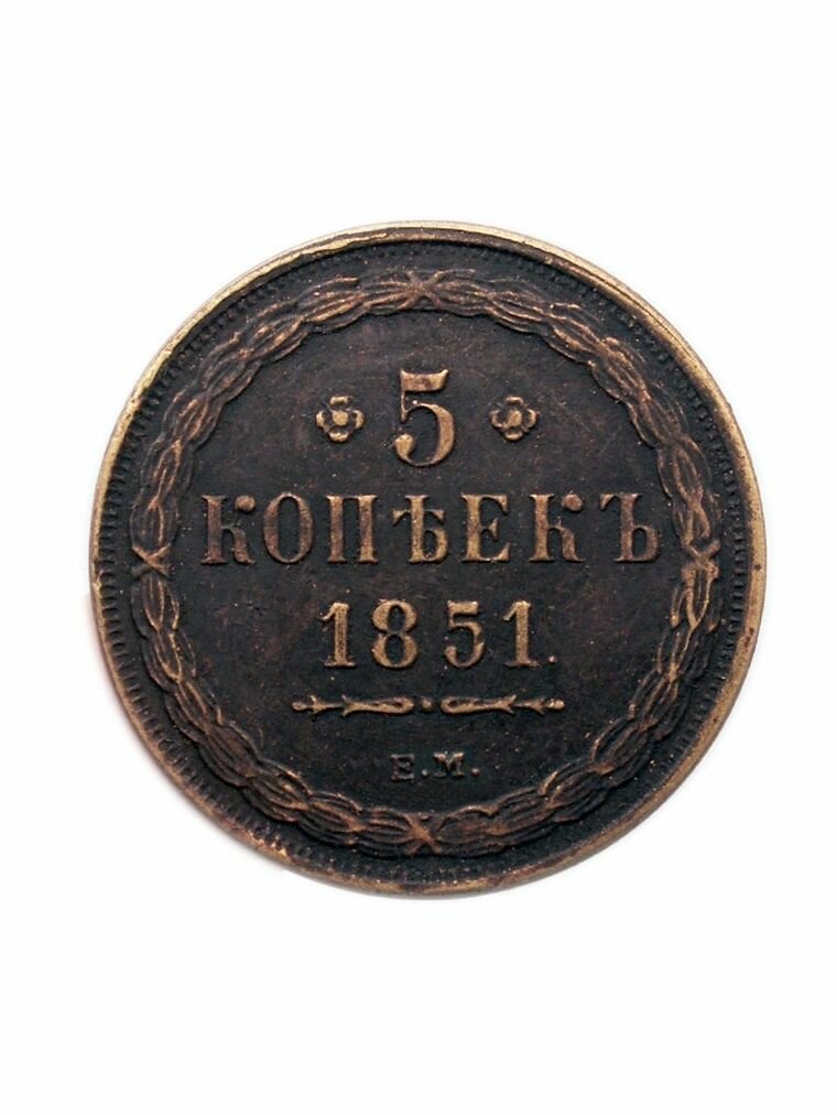 5 копеек 1851 ЕМ, Николай I, царская монета, сувенирная копия монеты, нумизматика, деньги для коллекции