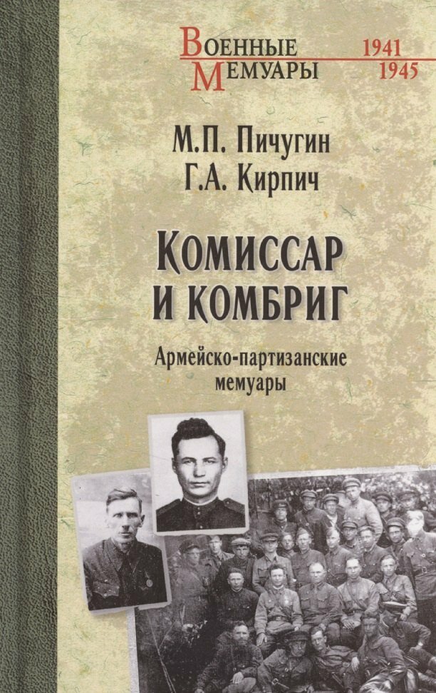 Комиссар и комбриг. Армейско-партизанские мемуары (Михаил Пичугин, Герасим Кирпич)