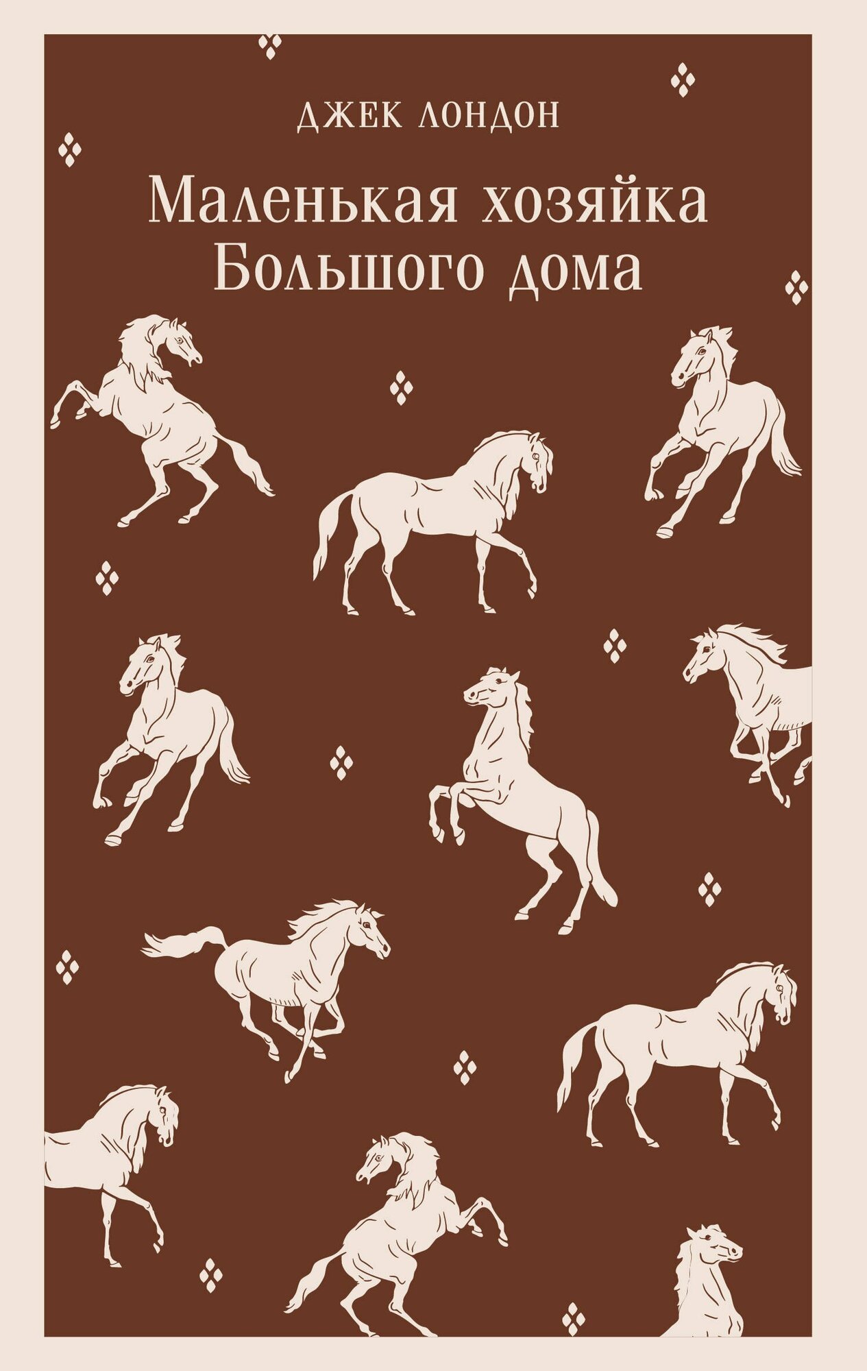 Маленькая хозяйка Большого дома