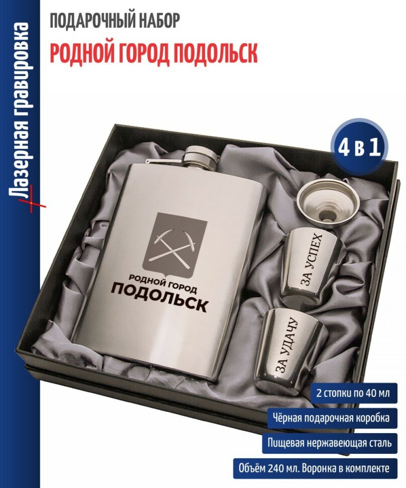 Набор "Родной город Подольск" (фляжка, стопки, воронка)