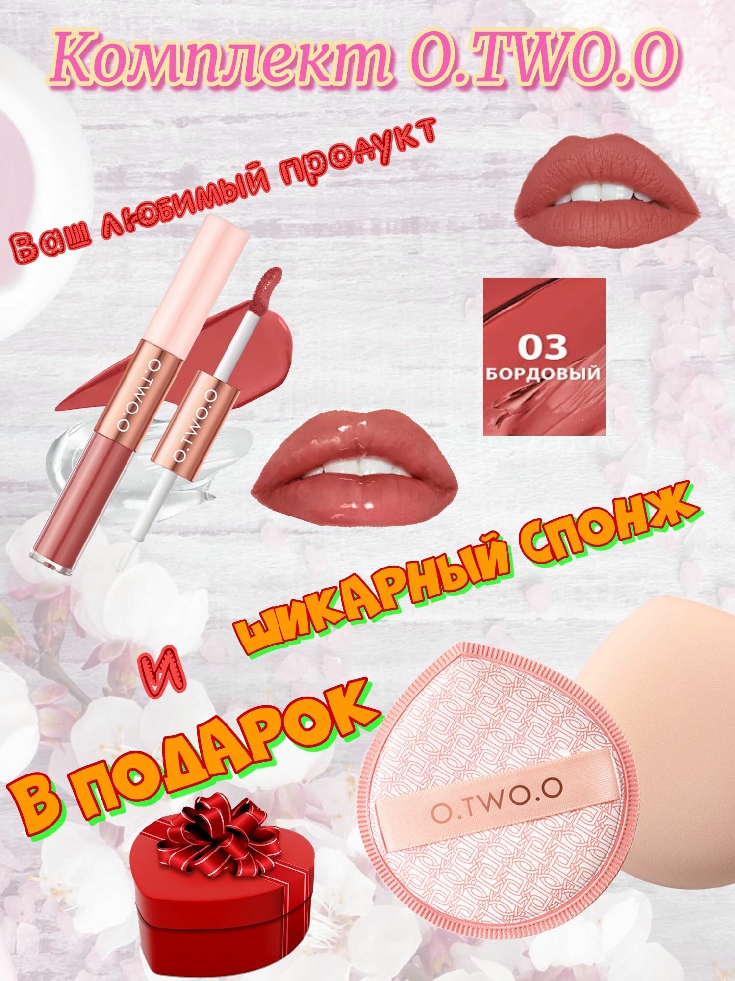 Набор O.TWO.O: Матовый блеск для губ, 2в1, тон 03(Бордовый),5мл + спонж в подарок.