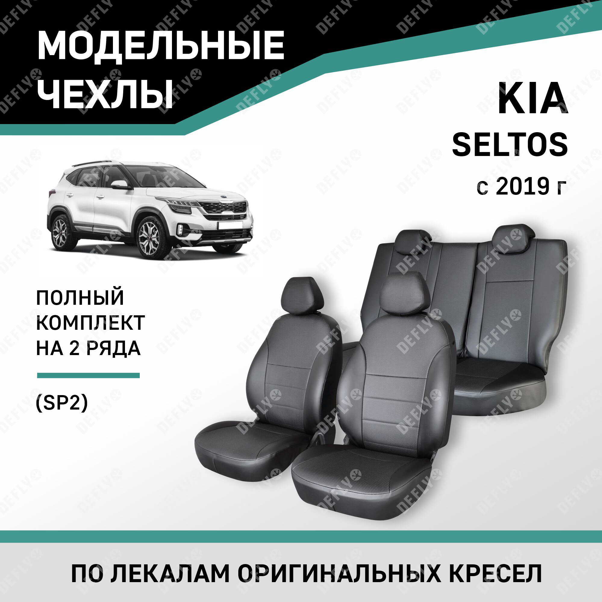 Модельные чехлы на сиденья Defly Kia Seltos 2019-н. в. экокожа Черный