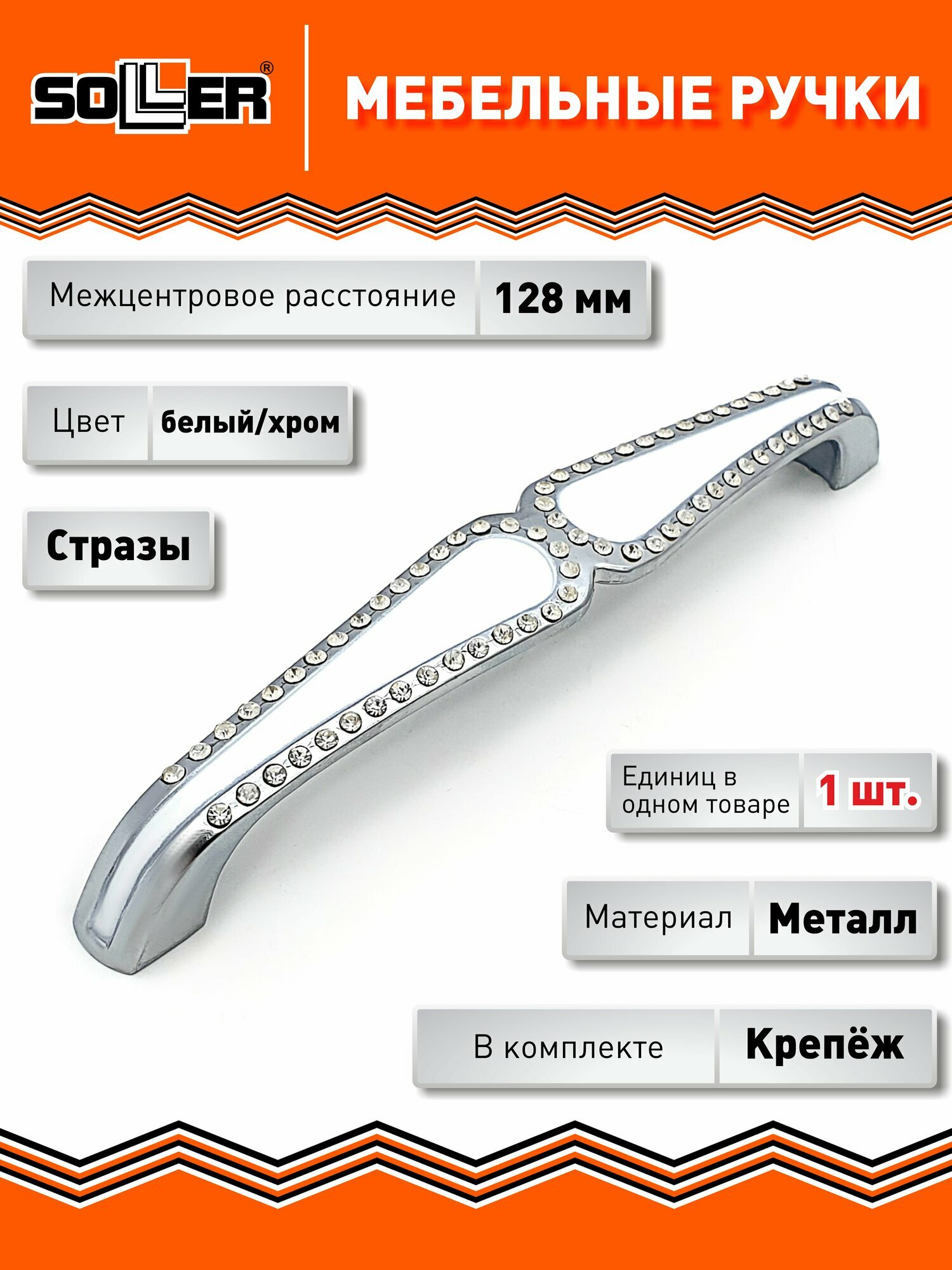 Ручки мебельные SOLLER 690-128, цвет белый/хром, стразы (инд. уп)