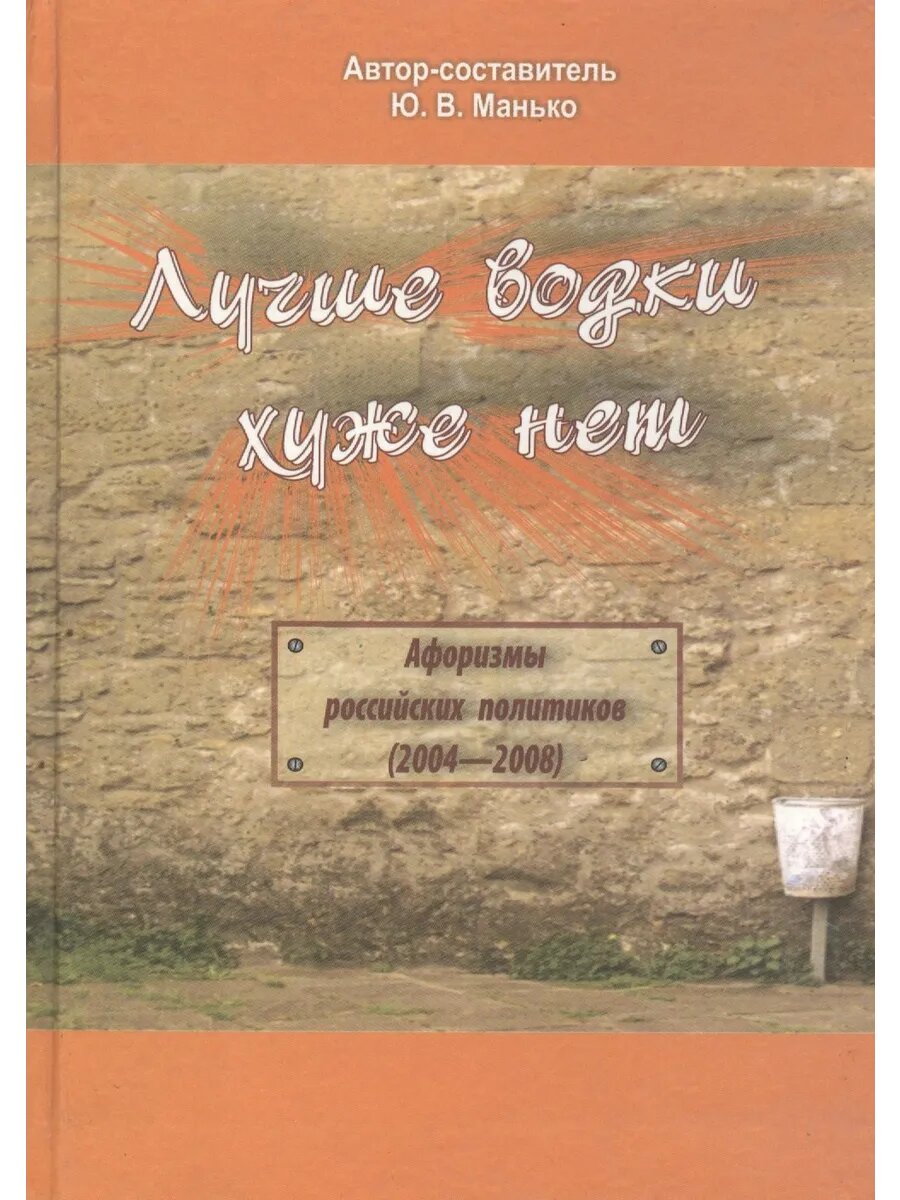 Лучше водки, хуже нет. Афоризмы российских политиков (2004-2