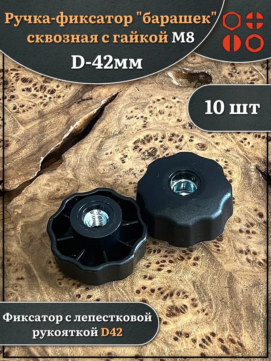 Ручка фиксатор барашек сквозная d 42 мм с гайкой М8, 10 шт.