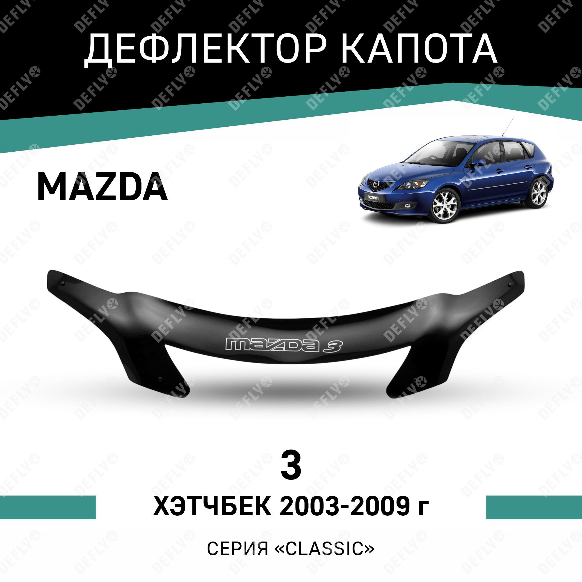 Дефлектор капота Defly Mazda 3 2003-2009 хэтчбек, высококачественное оргстекло