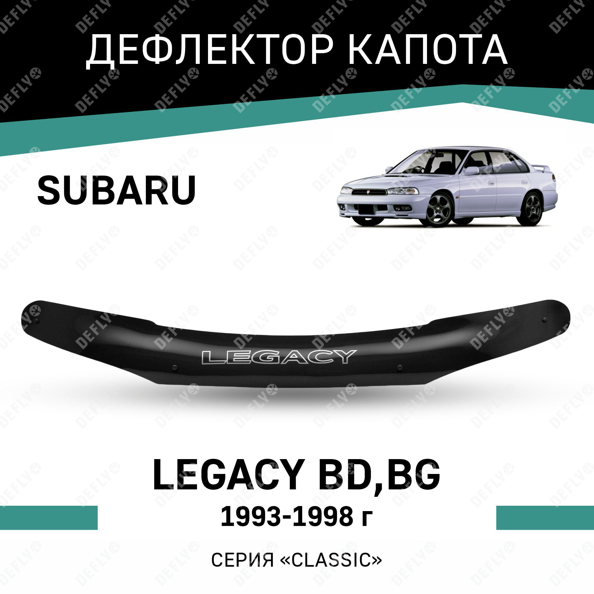 Дефлектор капота Defly Subaru Legacy 1993-1998, высококачественное оргстекло