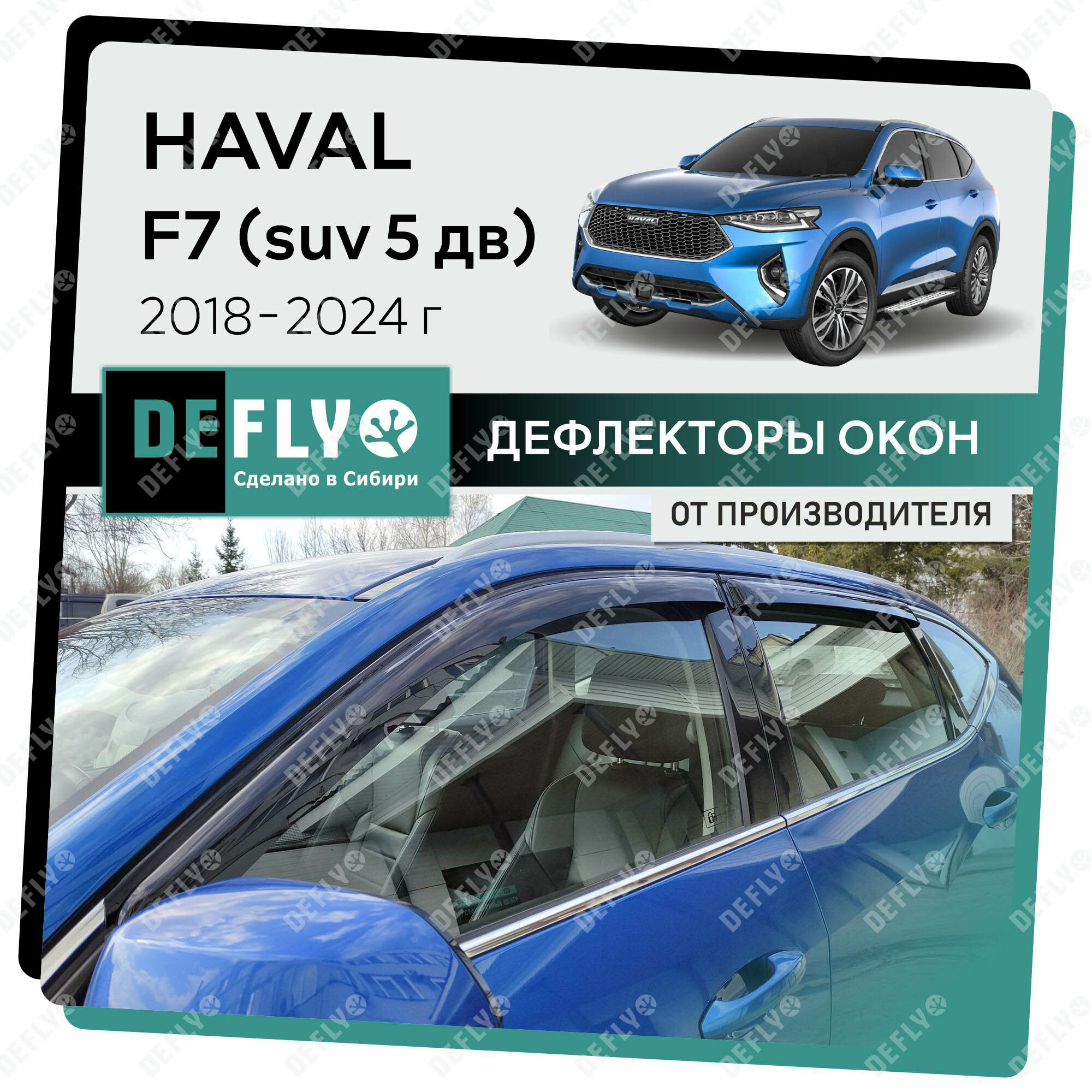 Дефлекторы окон Defly Haval F7 2018-2024, высококачественное оргстекло