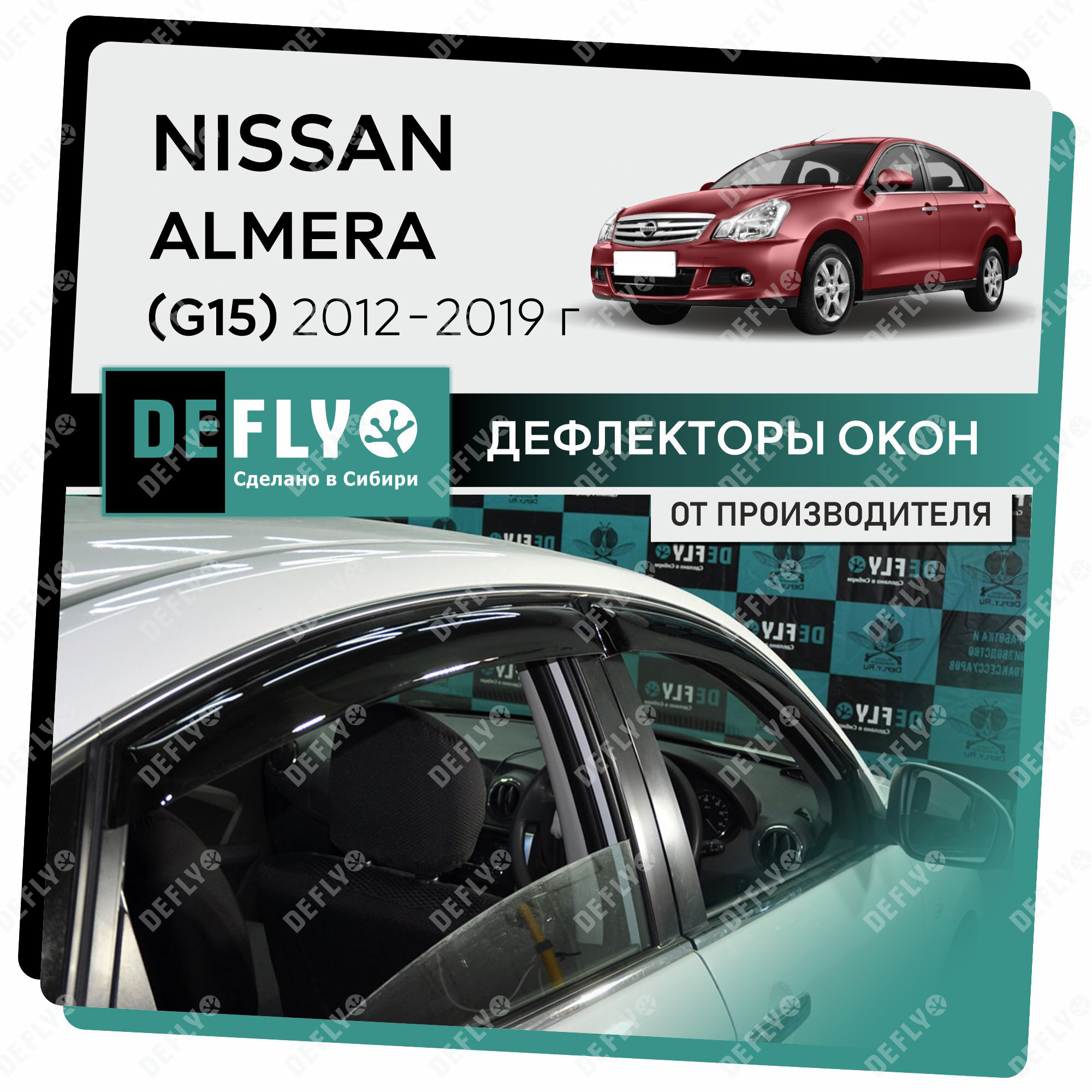 Дефлекторы окон Defly Nissan Almera 2012-2019, высококачественное оргстекло