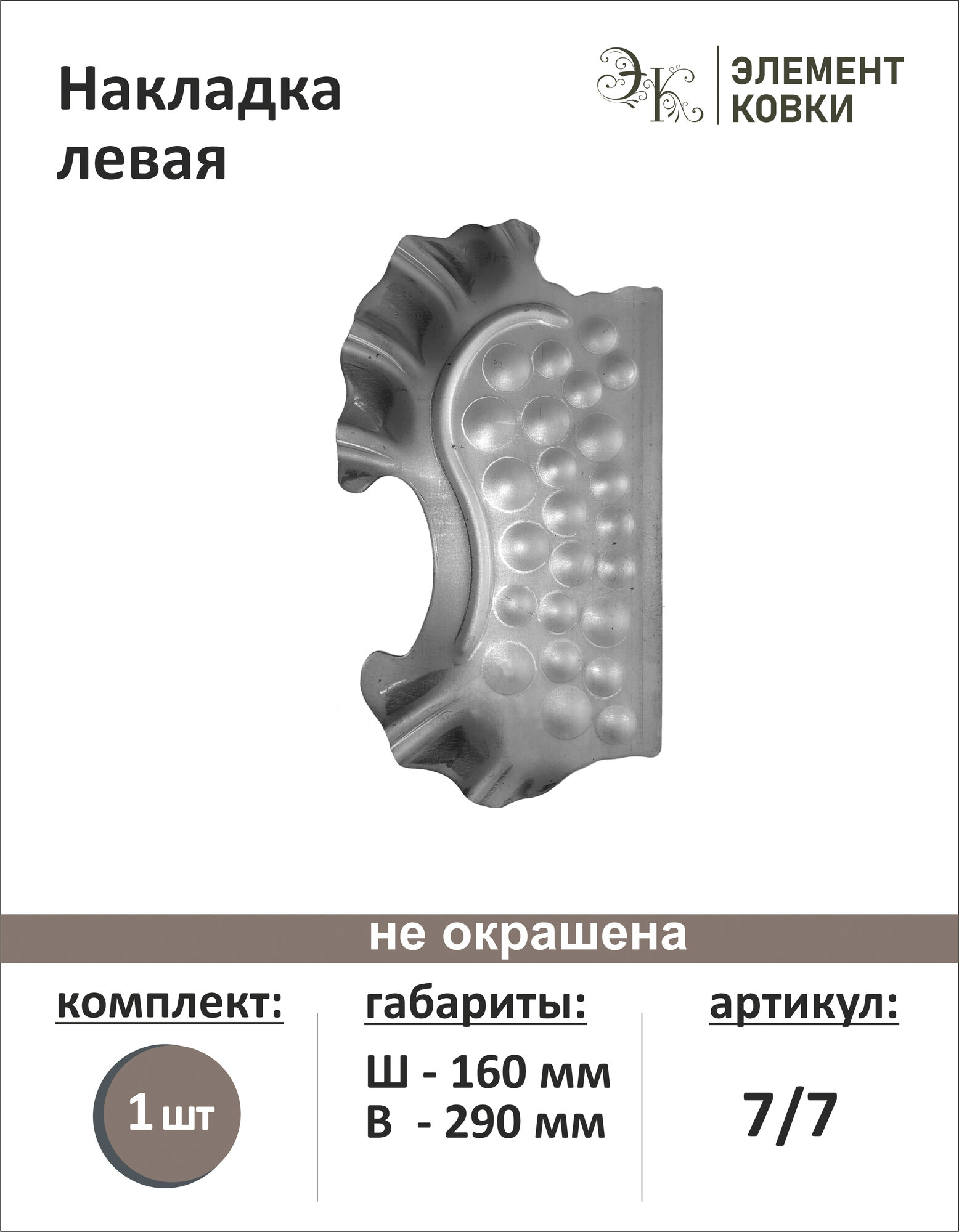 Штамповка накладка левая 7/7