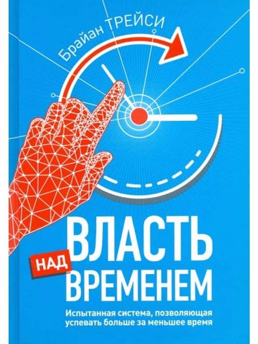 Брайан Трейси: Власть над временем Time Power: A Proven S