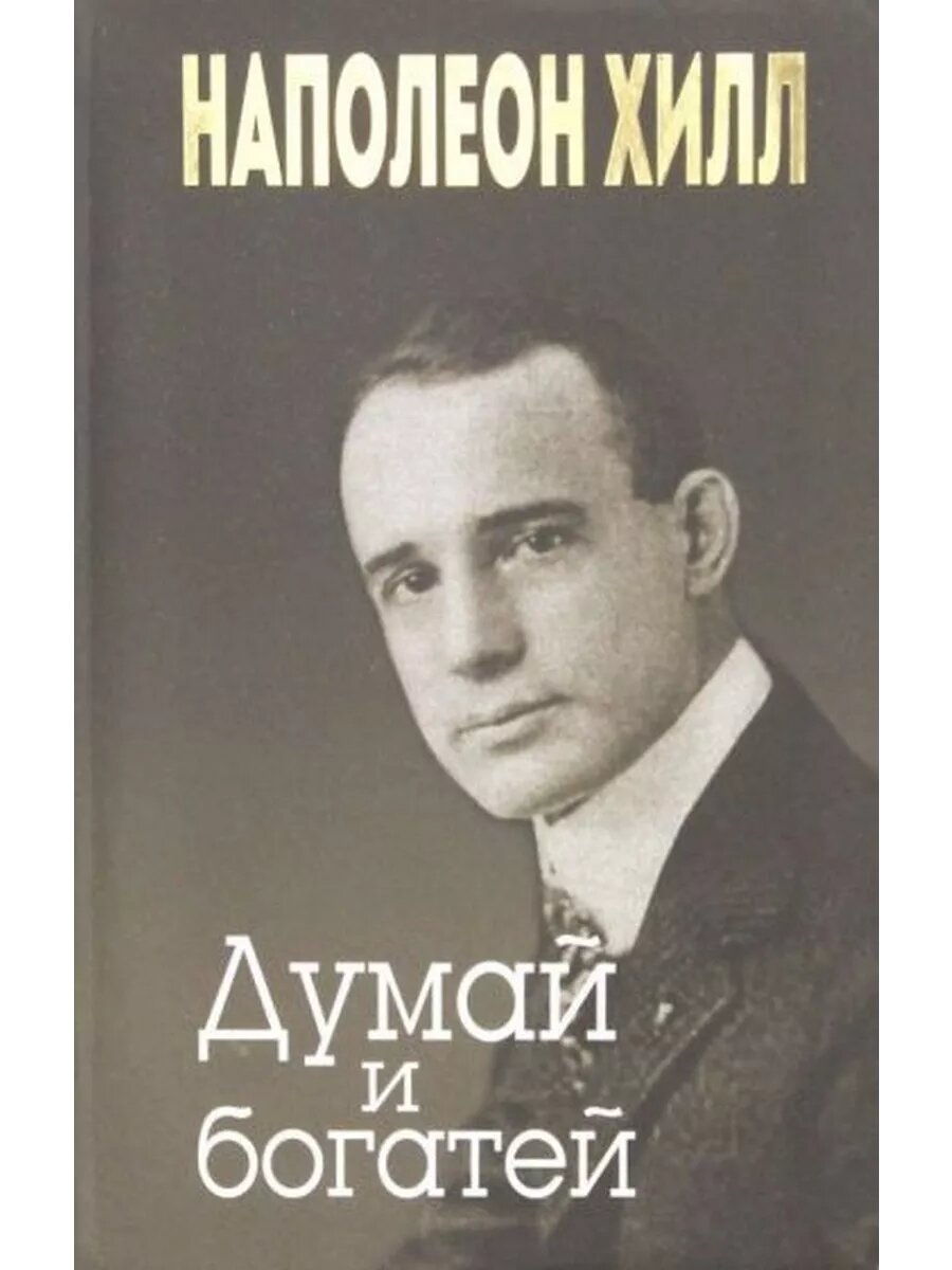Наполеон Хилл: Думай и богатей Think & Grow Rich Action Pa