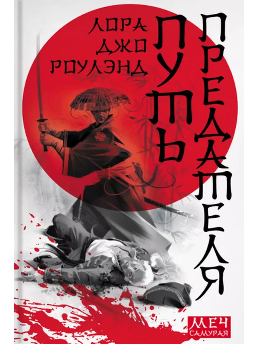 Лора Роулэнд: Путь предателя The Way of the Traitor