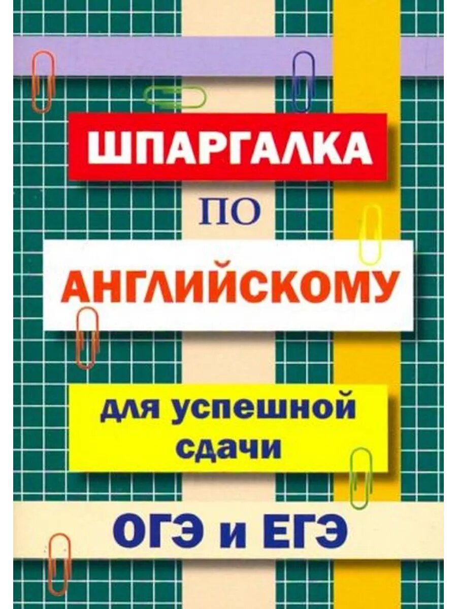 А. Пинчук: Шпаргалка по английскому языку для сдачи ОГЭ и ЕГ
