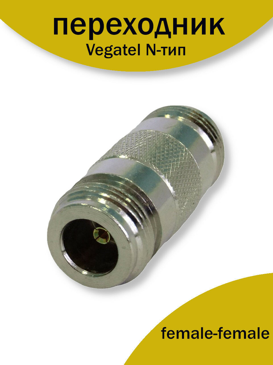 Переходник прямой VEGATEL N-типа female-female, мама-мама, серебристый металлик