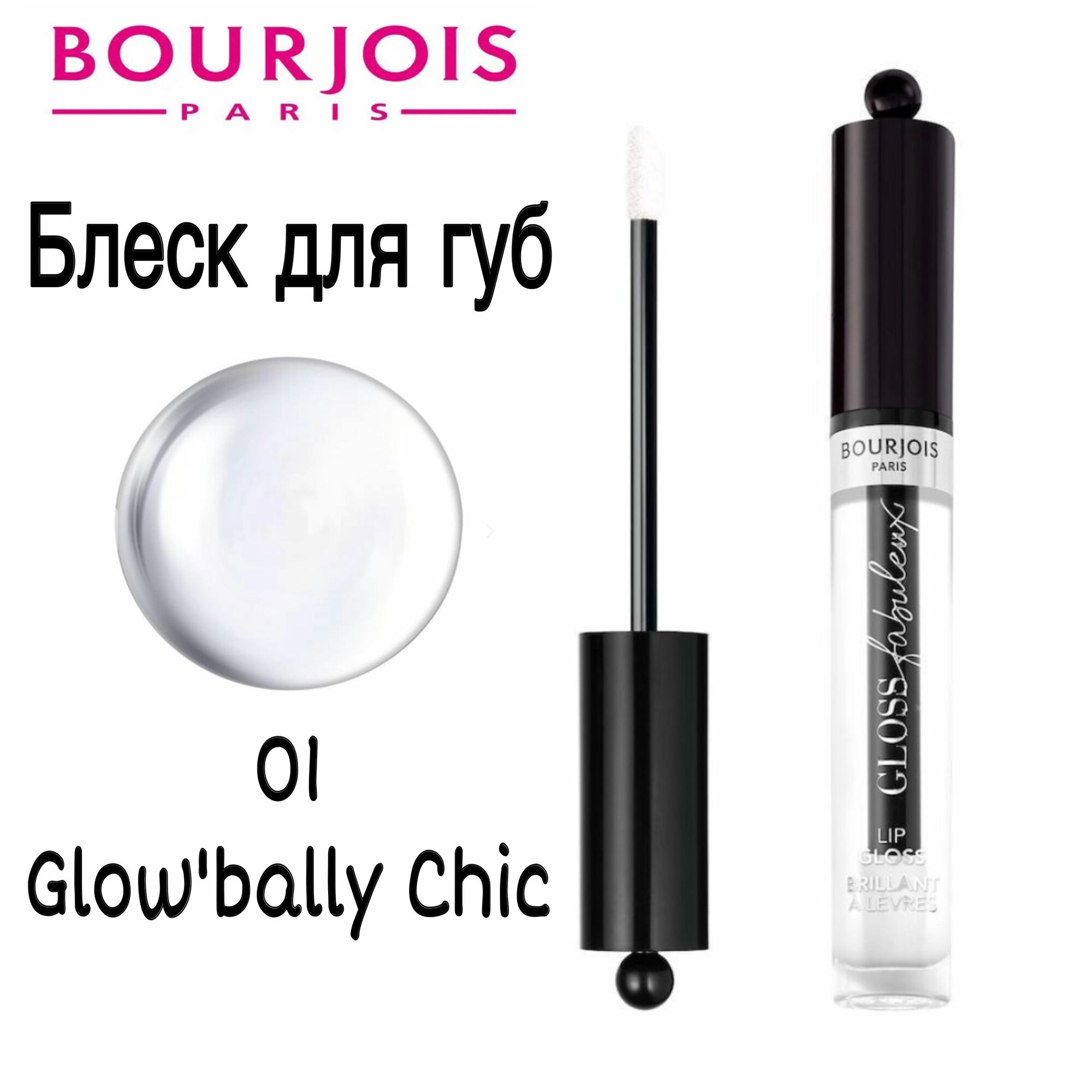 BOURJOIS Блеск для губ Gloss Fabuleux, № 01 Glowbally Chic, 3,5 мл