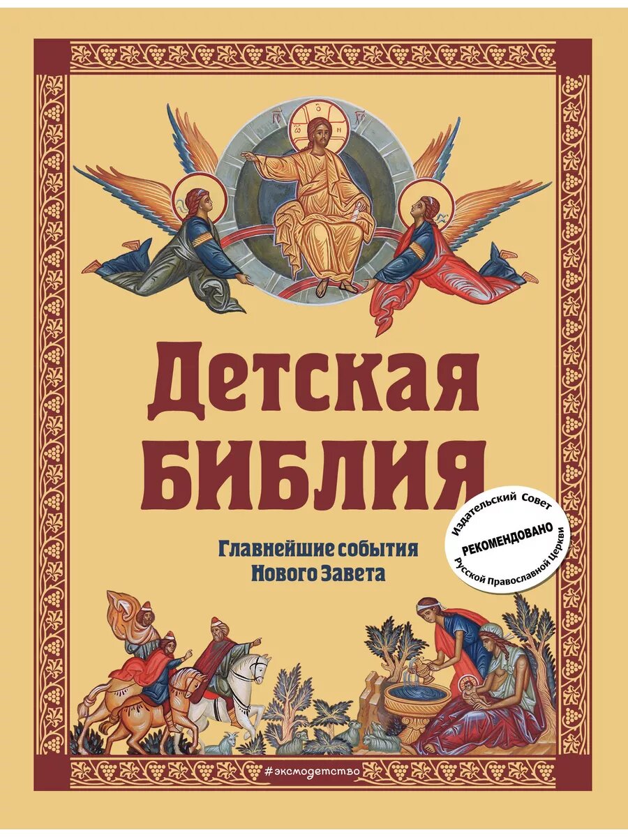 Детская Библия. Главнейшие события Нового Завета