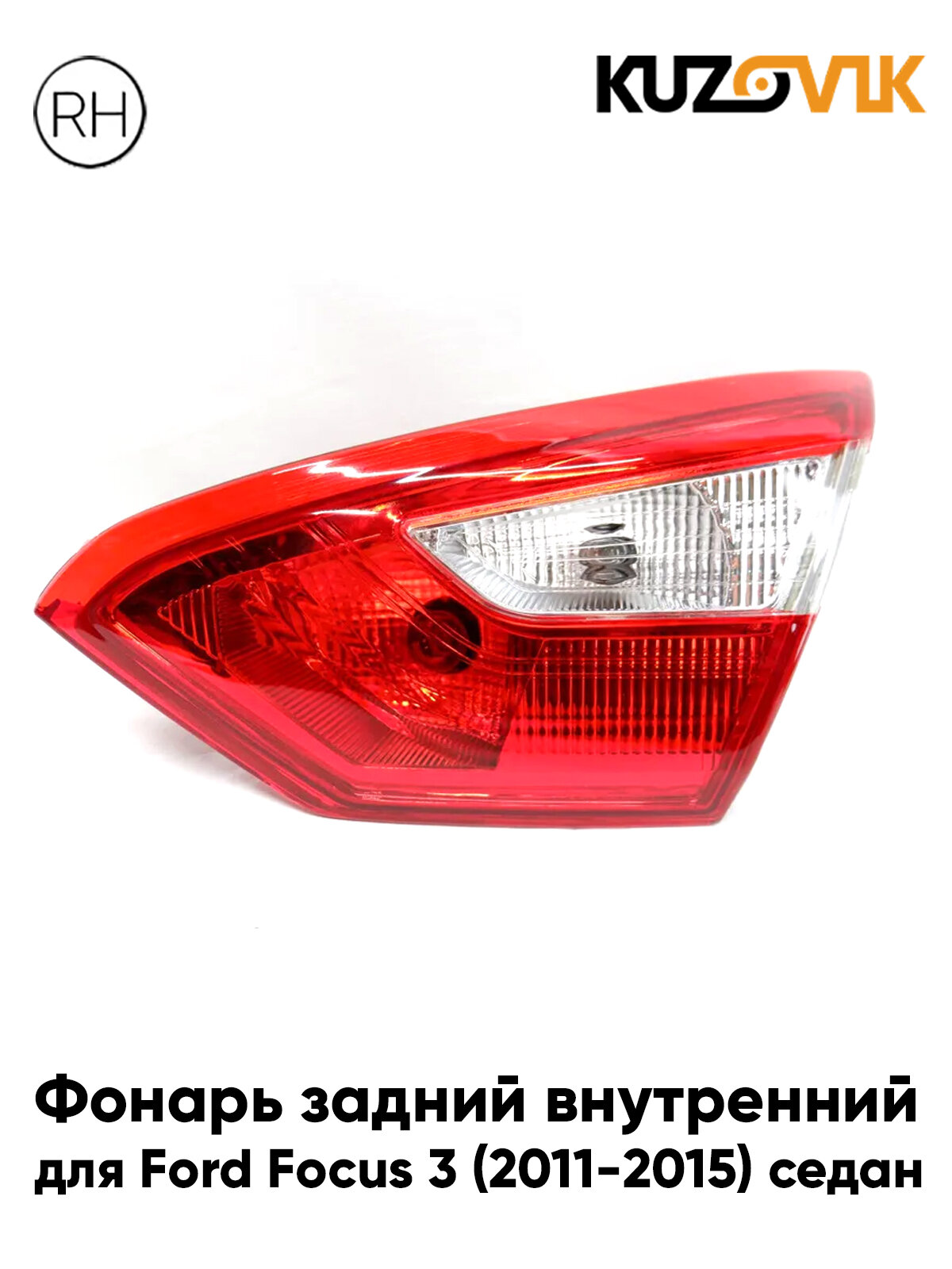 Фонарь задний правый внутренний для Форд Фокус 3 Ford Focus 3 (2011-2015) седан на крышку багажника новый заводское качество атмосферостойкий пластик