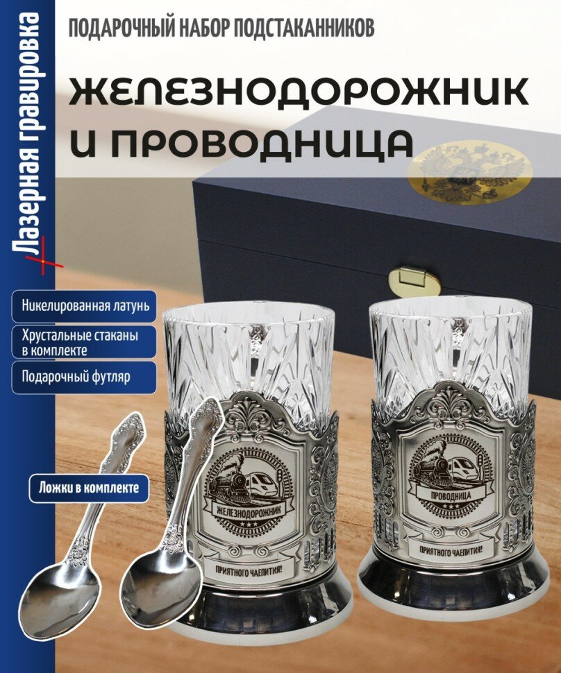Кольчугинский мельхиор Парные подстаканники "Железнодорожник и проводница" в футляре