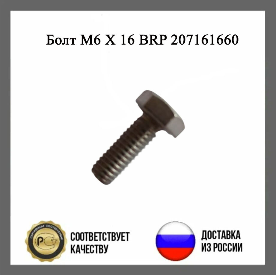 Болт M6 X 16 BRP 207161660