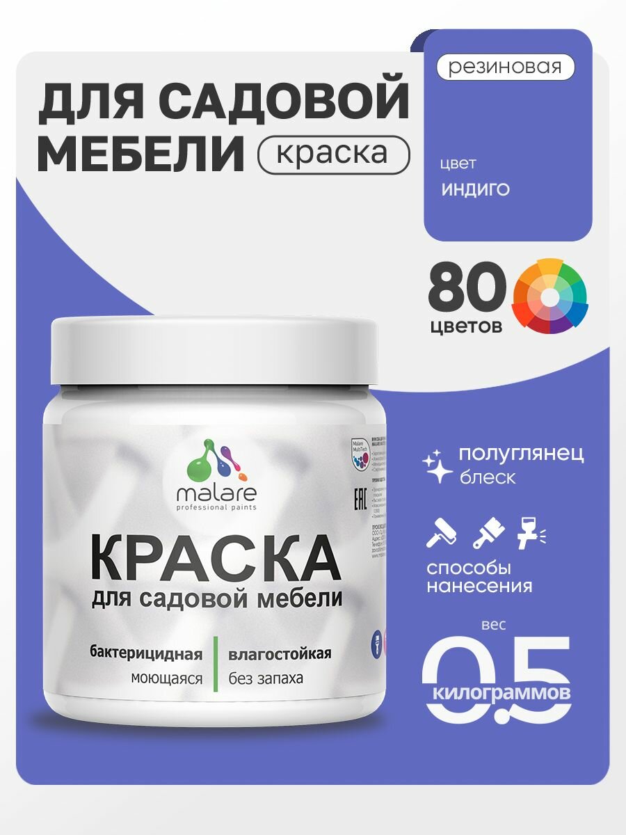 Резиновая краска Malare для садовой мебели/ по дереву, для наружных и внутренних работ/ быстросохнущая моющаяся без запаха полуглянцевая, индиго, 0.5 кг