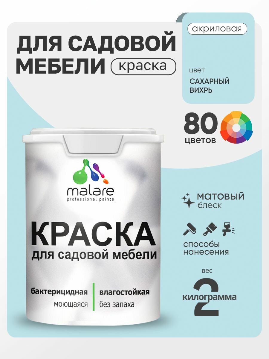 Акриловая краска Malare для садовой мебели/ по дереву, для наружных и внутренних работ/ быстросохнущая моющаяся без запаха матовая, сахарный вихрь, 2 кг