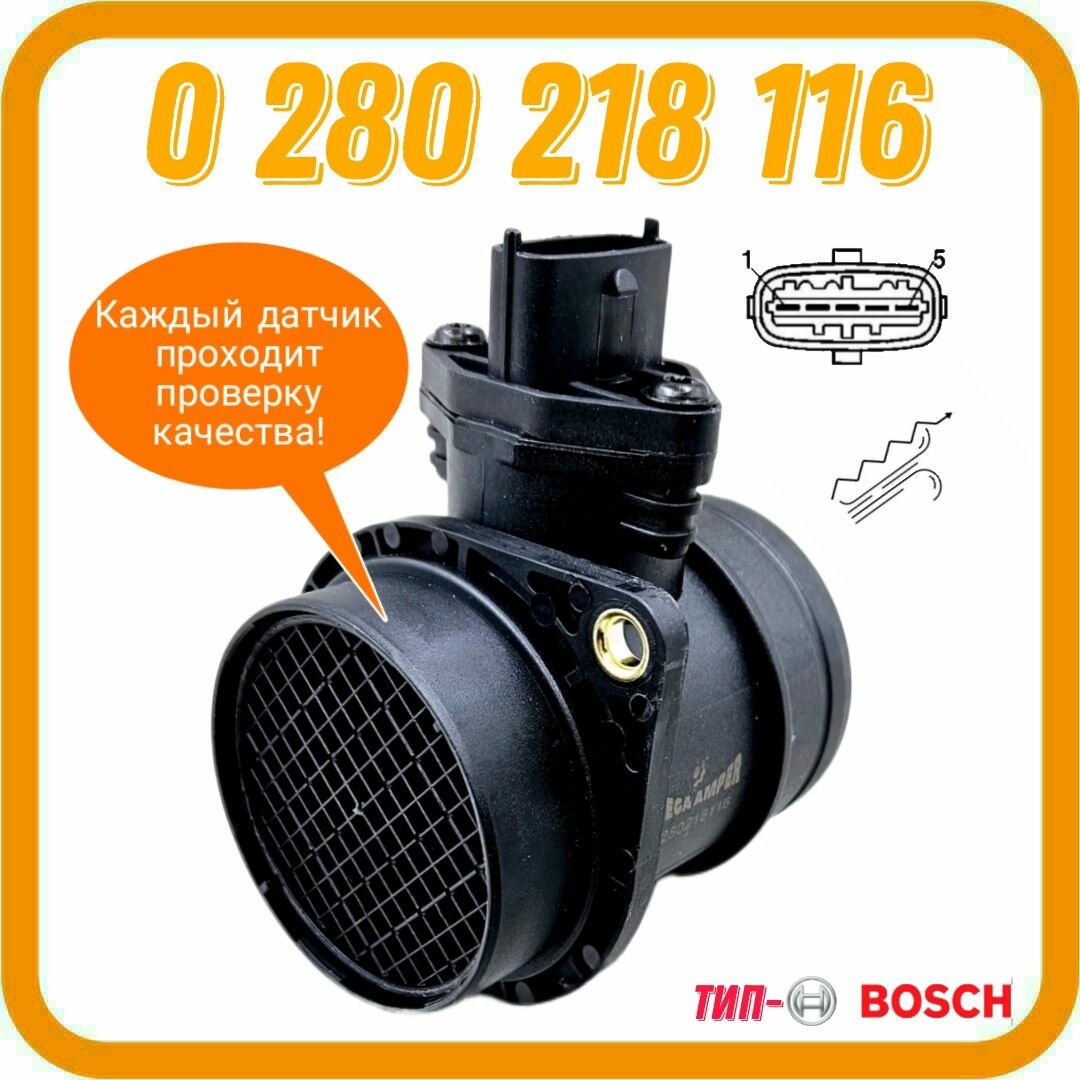 Датчик массового расхода воздуха (тип-БОШ), расходомер ДМРВ ВАЗ, ГАЗ, УАЗ 0280218116, 21083-1130010-20