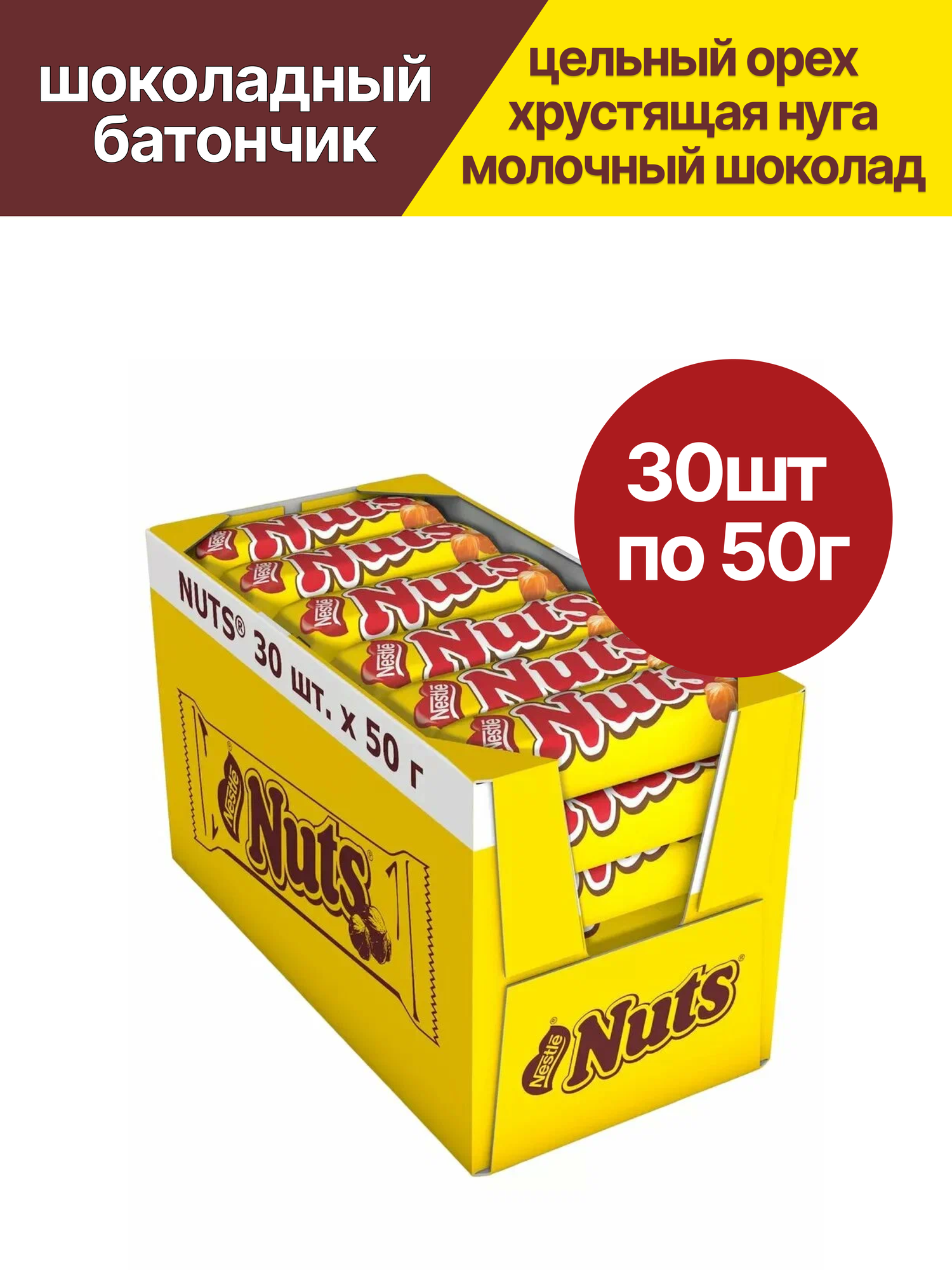 Шоколадный батончик Nuts (Натс), 30 шт по 50 гр.