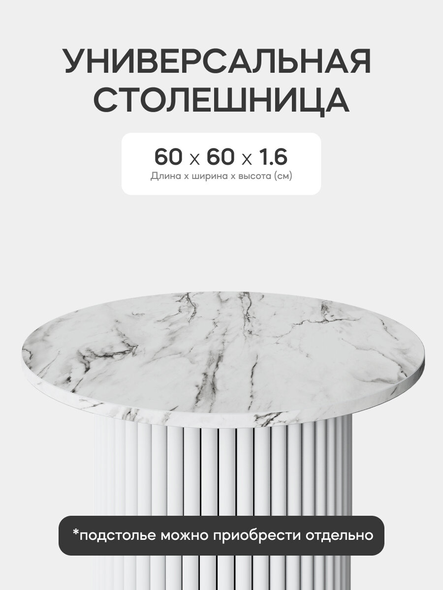 GEN GROUP Столешница ЛДСП круглая D60 см, для стола, белый мрамор