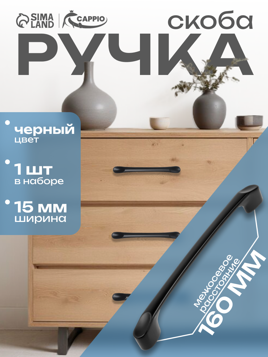 Ручка-скоба CAPPIO Liberty RSC019, алюминий, крепление в комплекте, 160мм, черная