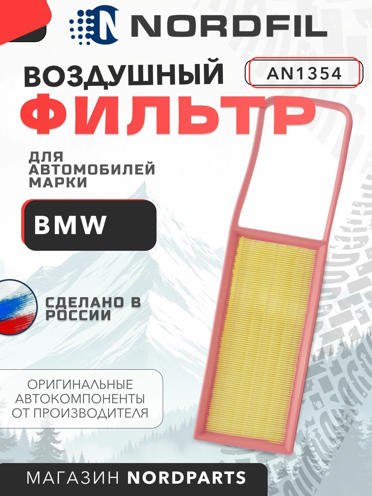 Фильтр воздушный BMW X5 (F15, F85), BMW X6 (F16, F86) Nordfil арт. AN1354 OEM 13718626739