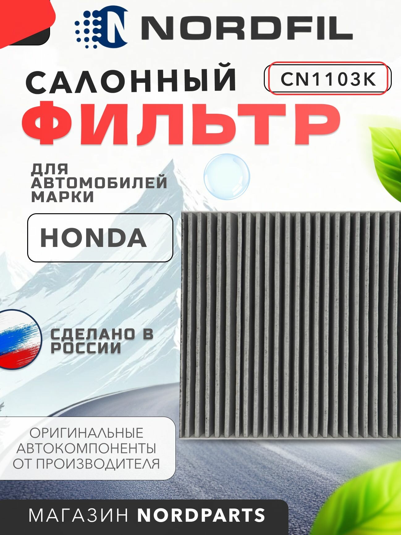 Фильтр салонный HONDA City, HONDA Jazz II / Fit II (GD) Nordfil арт. CN1103K OEM 80291SAAJ01
