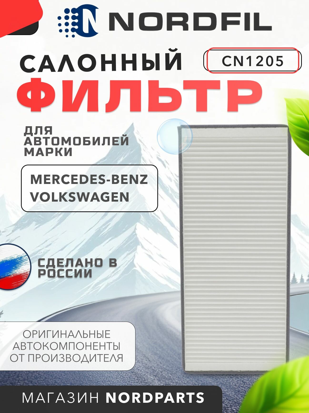 Фильтр салонный MERCEDES-BENZ Sprinter 616, Sprinter Classic, Sprinter I (901-904) Nordfil арт. CN1205 OEM 05103600AA