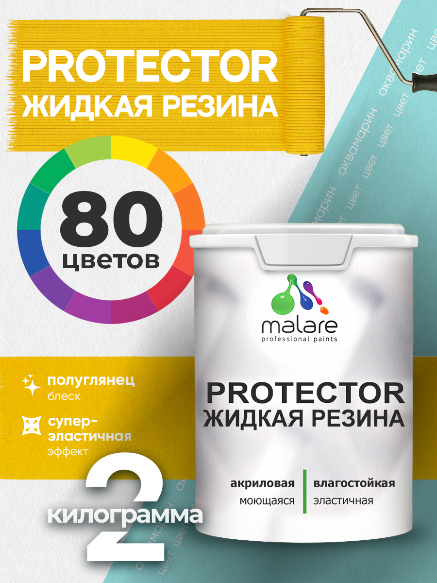 Жидкая резина Malare PROTECTOR, эластичная резиновая краска для внутренних и наружных работ, универсальная для дерева, бетона, металла, быстросохнущая, влагостойкая, полуглянцевая, аквамарин, 2 кг.