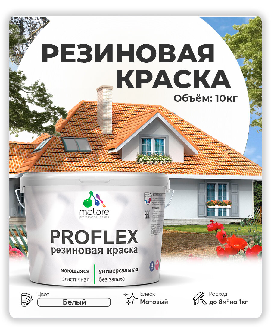 Краска резиновая Malare ProfleX жидкая резина для наружных и внутренних работ, быстросохнущая моющаяся, матовая, белый, 10 кг